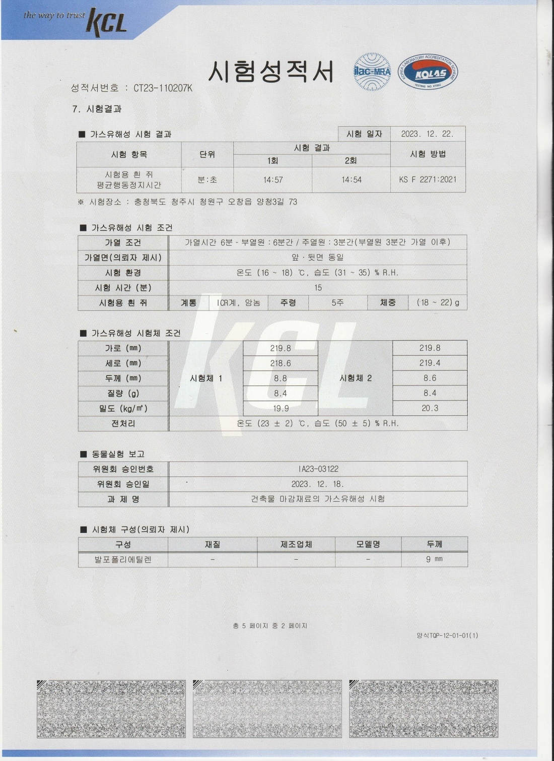 2024년도 KS F 2271 가스유해성